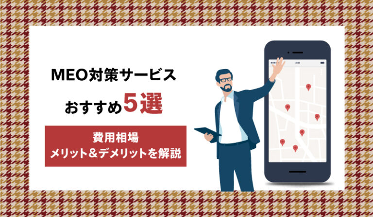 MEO対策サービスおすすめ5選！費用相場・メリット＆デメリットを解説│コボットLAB